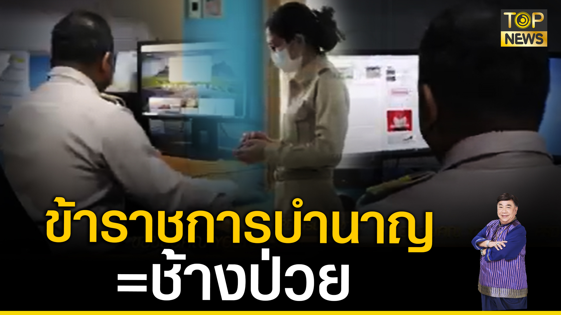 ข้าราชการบำนาญ = ช้างป่วย | TOPNEWS
