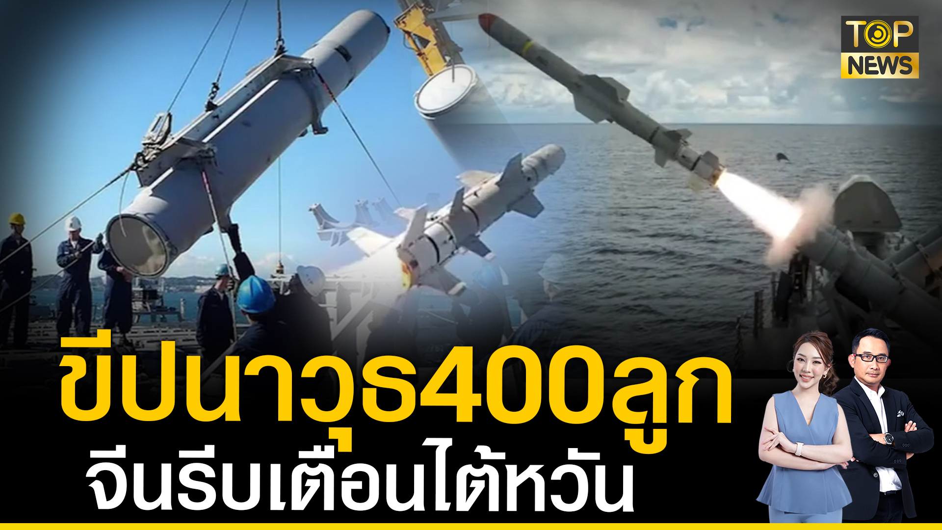 จีน รีบออกเตือนทันที หลังโผล่ชื่อไต้หวัน คือประเทศลับ ซื้อขีปนาวุธสหรัฐฯ 400 ลูก | TOPNEWS