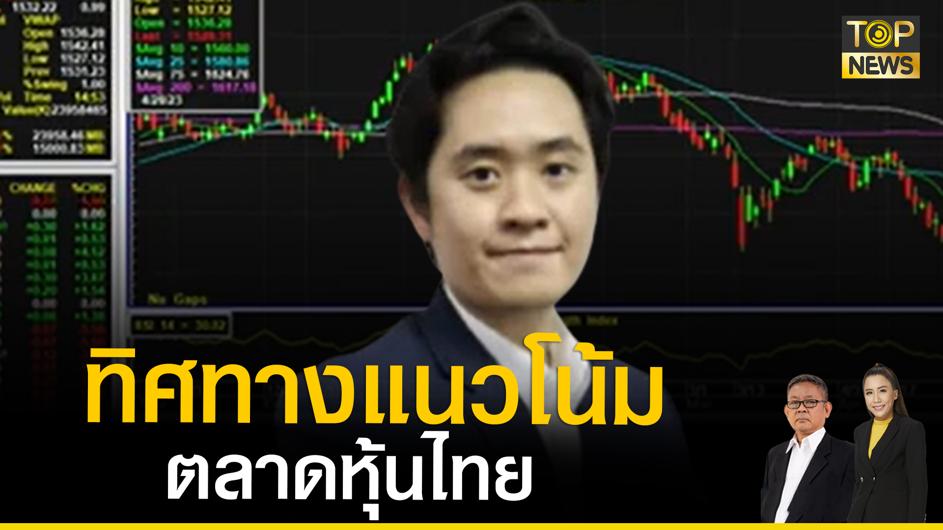 ทิศทางแนวโน้มตลาดหุ้นไทย | TOPNEWS
