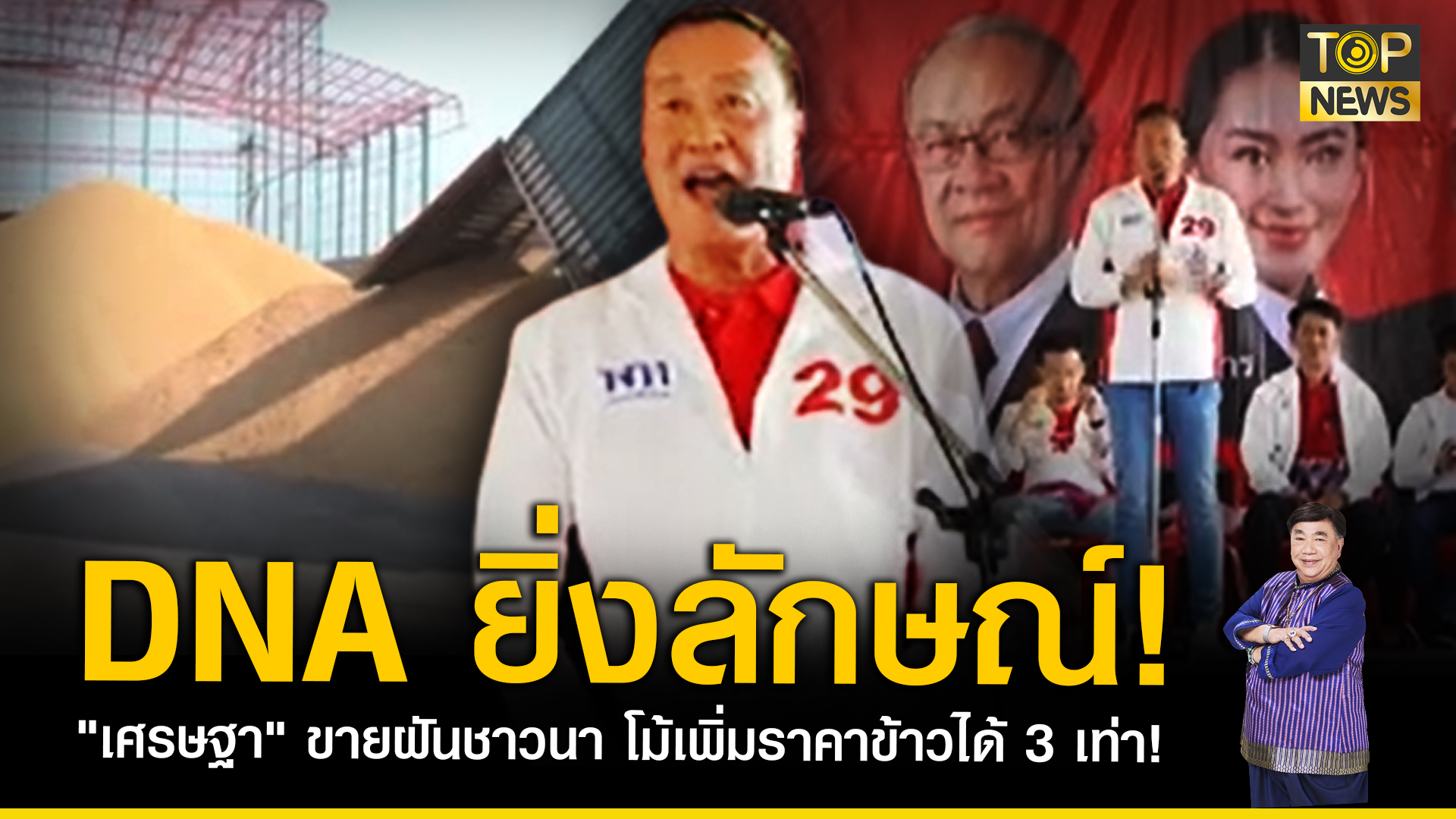 DNA ยิ่งลักษณ์! "เศรษฐา" ขายฝันชาวนา โม้เพิ่มราคาข้าวได้ 3 เท่า! | TOPNEWS