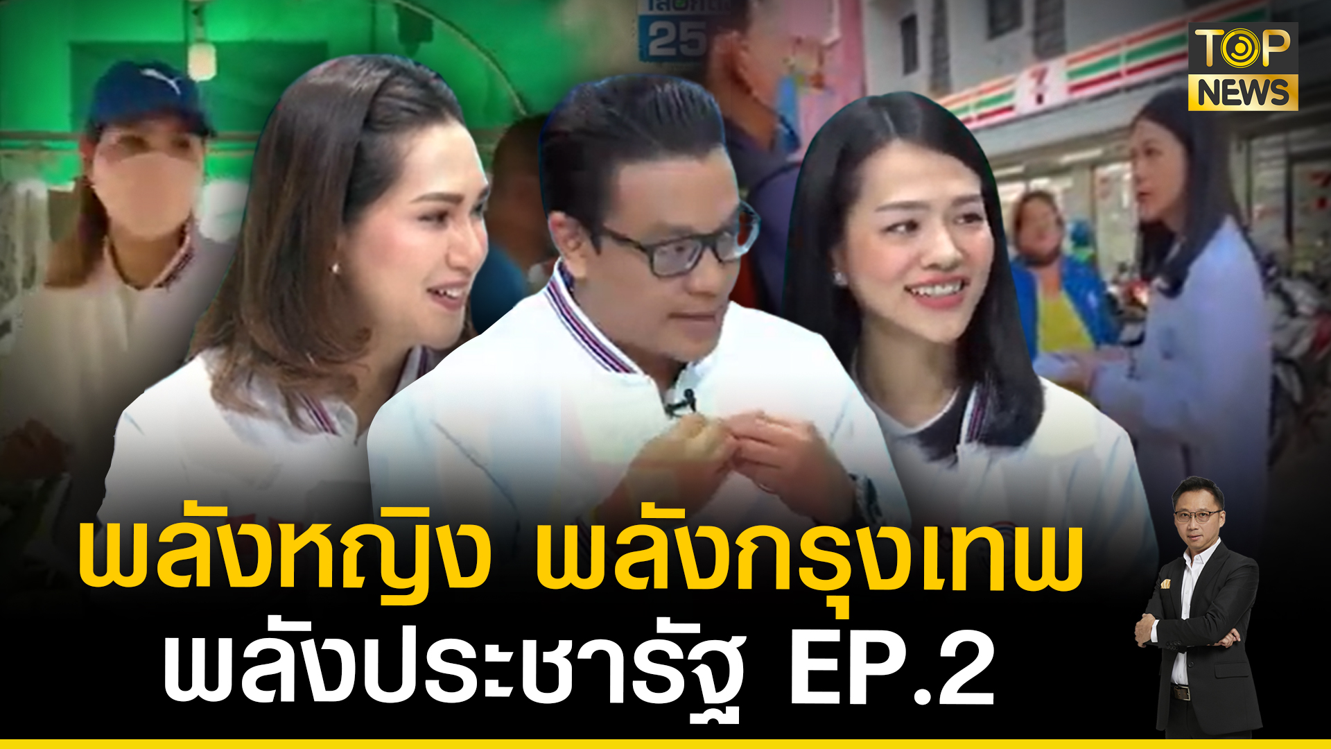 พลังหญิง พลังกรุงเทพ พลังประชารัฐ EP.2 | TOPNEWS