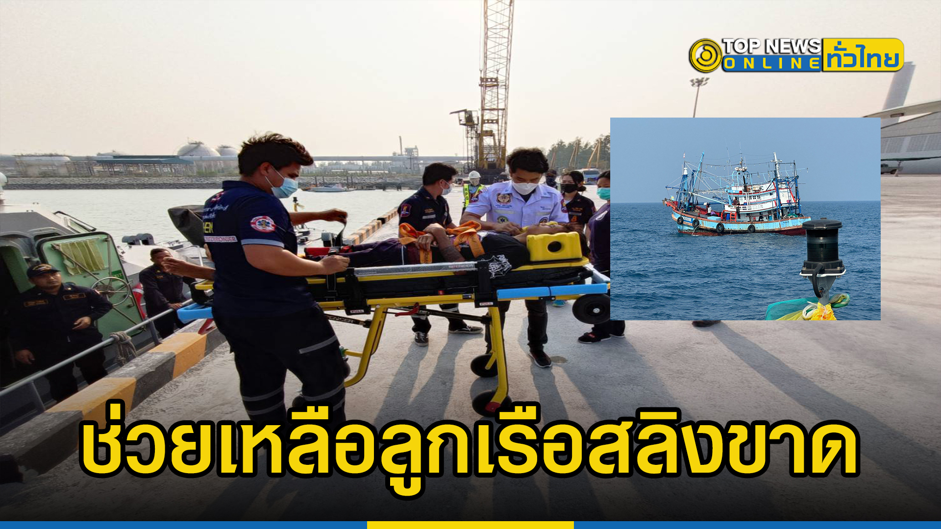 ศรชล./ทรภ.1 ส่งเรือ ต.269 รับลูกเรือเขมร สลิงขาดบาดเจ็บใกล้อวัยวะเพศ ...