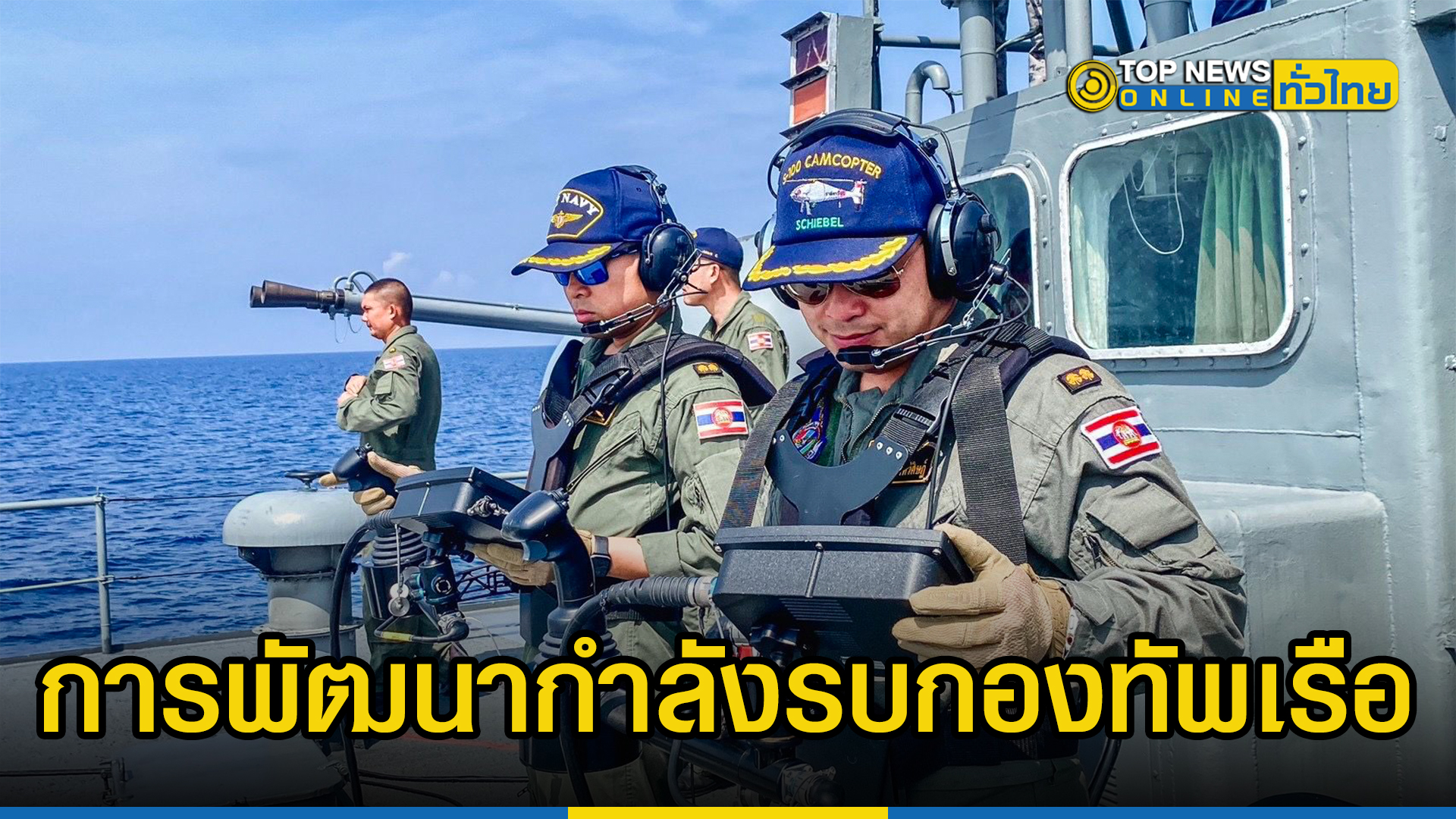 การพัฒนากำลังรบกองทัพเรือในการนำอากาศยานไร้คนขับ (UAV) S-100 Camcopter ปฏิบัติงานร่วมกับ ร.ล. ...