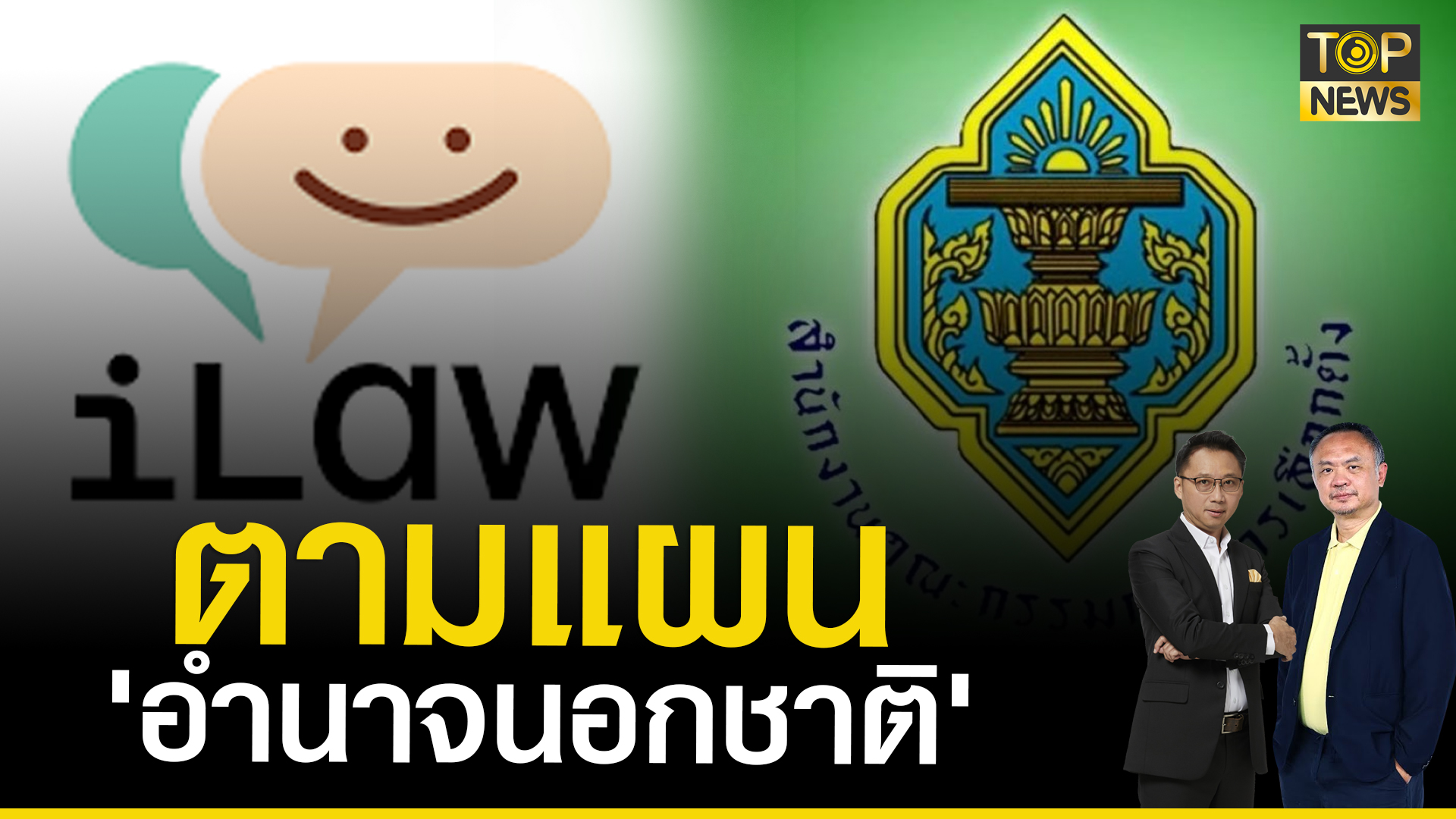 เสร็จมัน! กกต.จับมือ iLaw เปิดประตูเมืองให้ 'อำนาจนอกประเทศ' แทรกแซงเลือกตั้งไทย | TOPNEWS