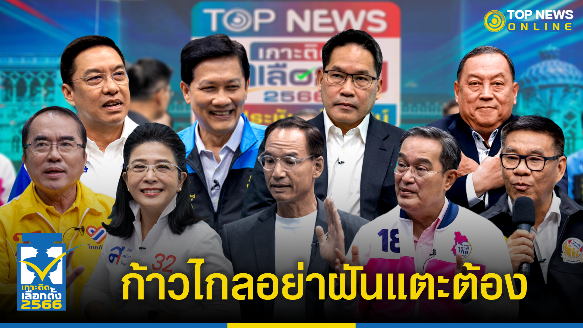 เวที Top News ชัดเจน 9 พรรคประสานเสียงไม่แก้ ม. 112 เพราะสถาบันฯต้องมีกม.ปกป้อง ควรหยุดยุยง ...
