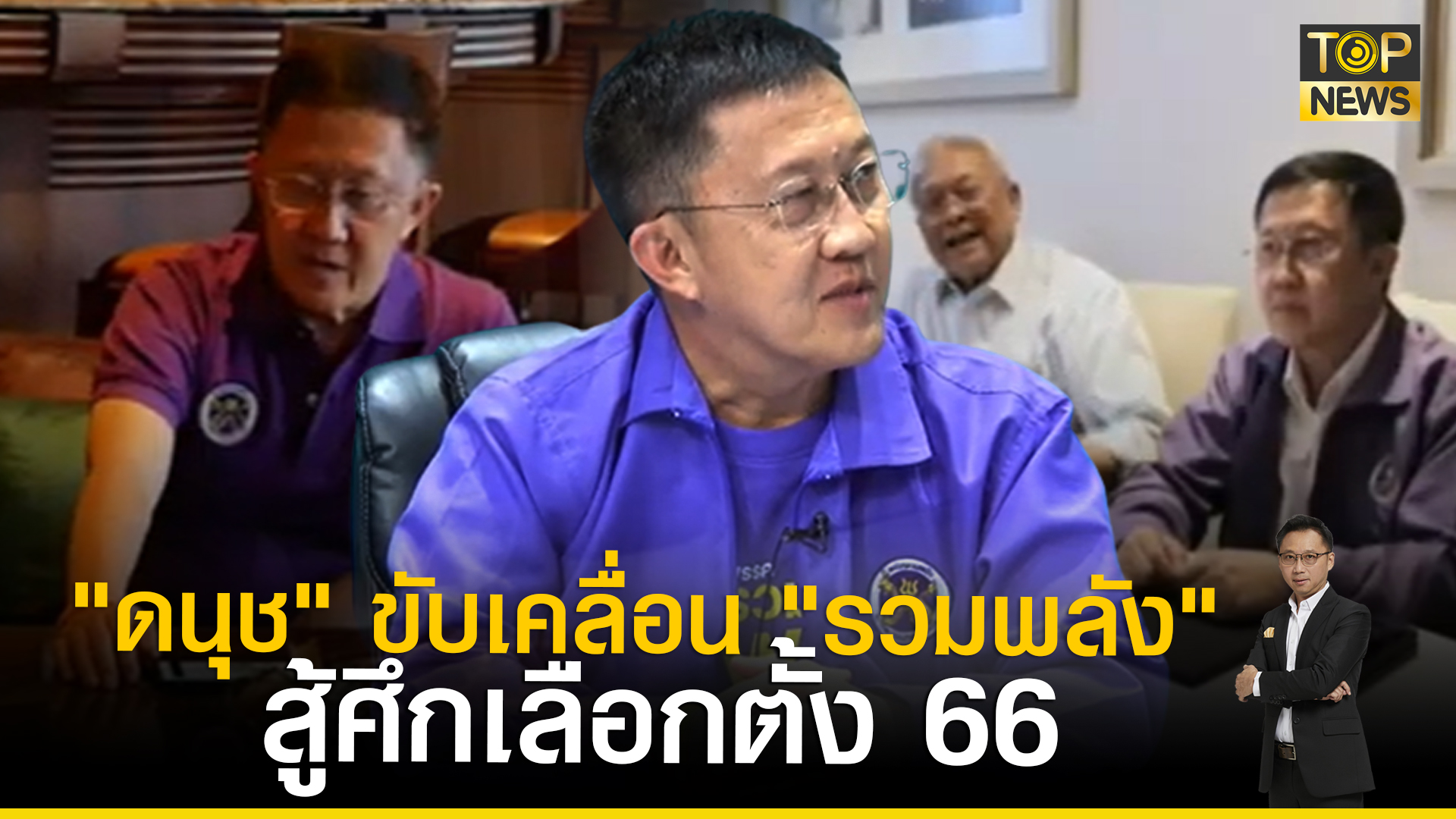 "ดนุช" ขับเคลื่อน "รวมพลัง" สู้ศึกเลือกตั้ง 66 | TOPNEWS