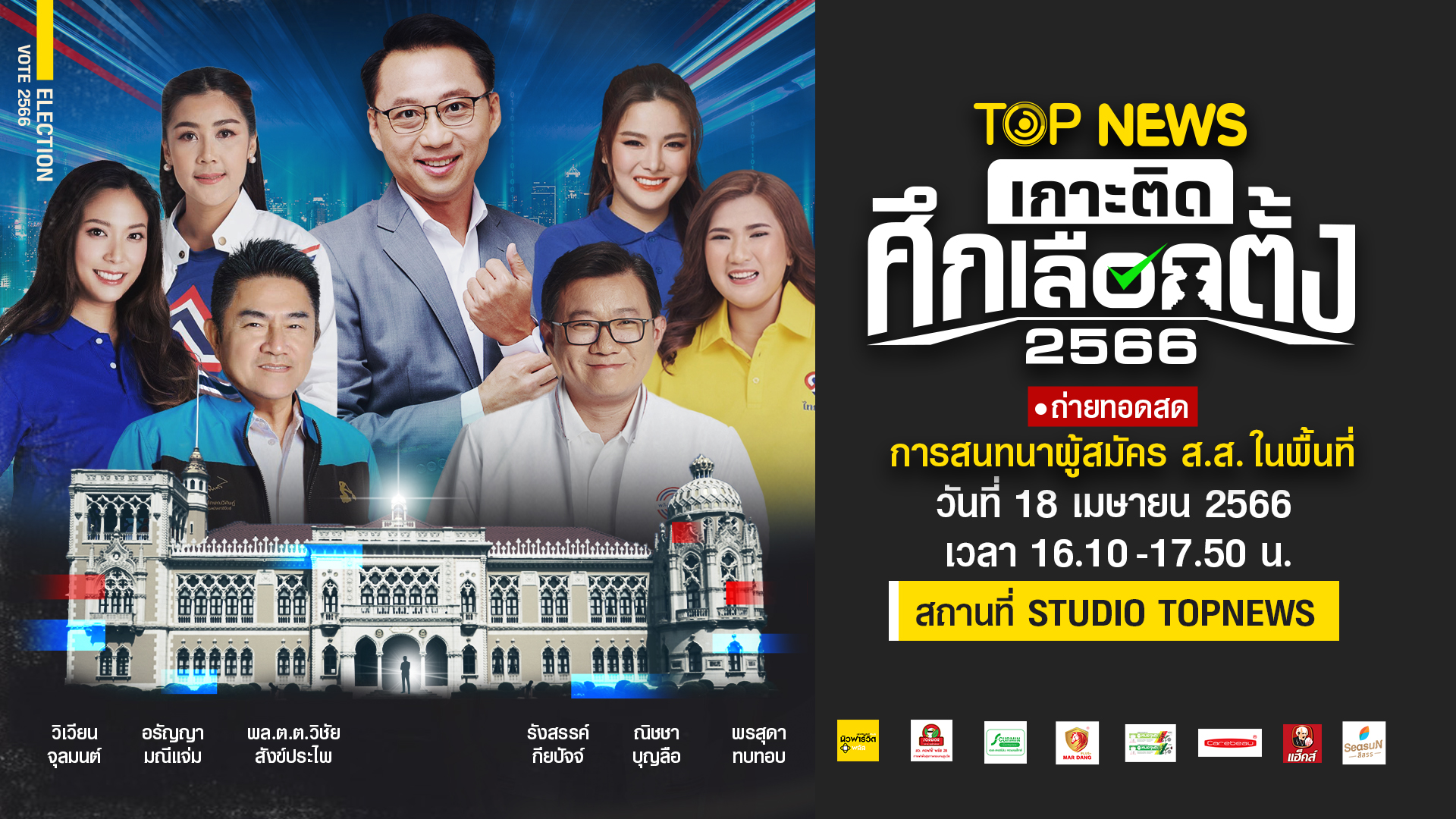 ถ่ายทอดสด TOP NEWS เกาะติดศึกเลือกตั้ง 2566 | 18 เมษายน 2566 | TOPNEWS