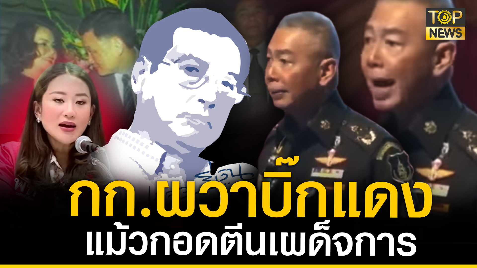 กก.ผวาบิ๊กแดง แม้วกอดตีนเผด็จการ | TOPNEWS