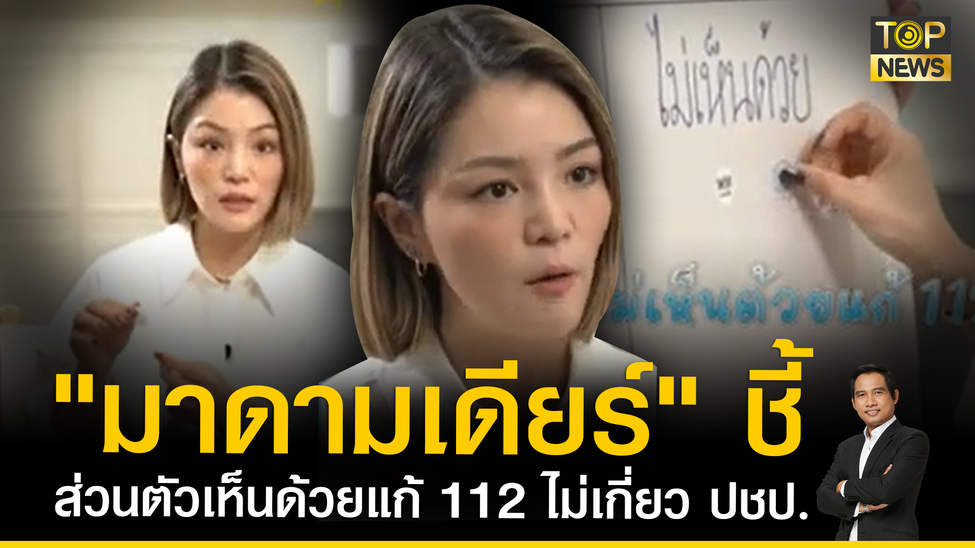 "มาดามเดียร์" ชี้ ส่วนตัวเห็นด้วยแก้ 112 ไม่เกี่ยว ปชป. | TOPNEWS