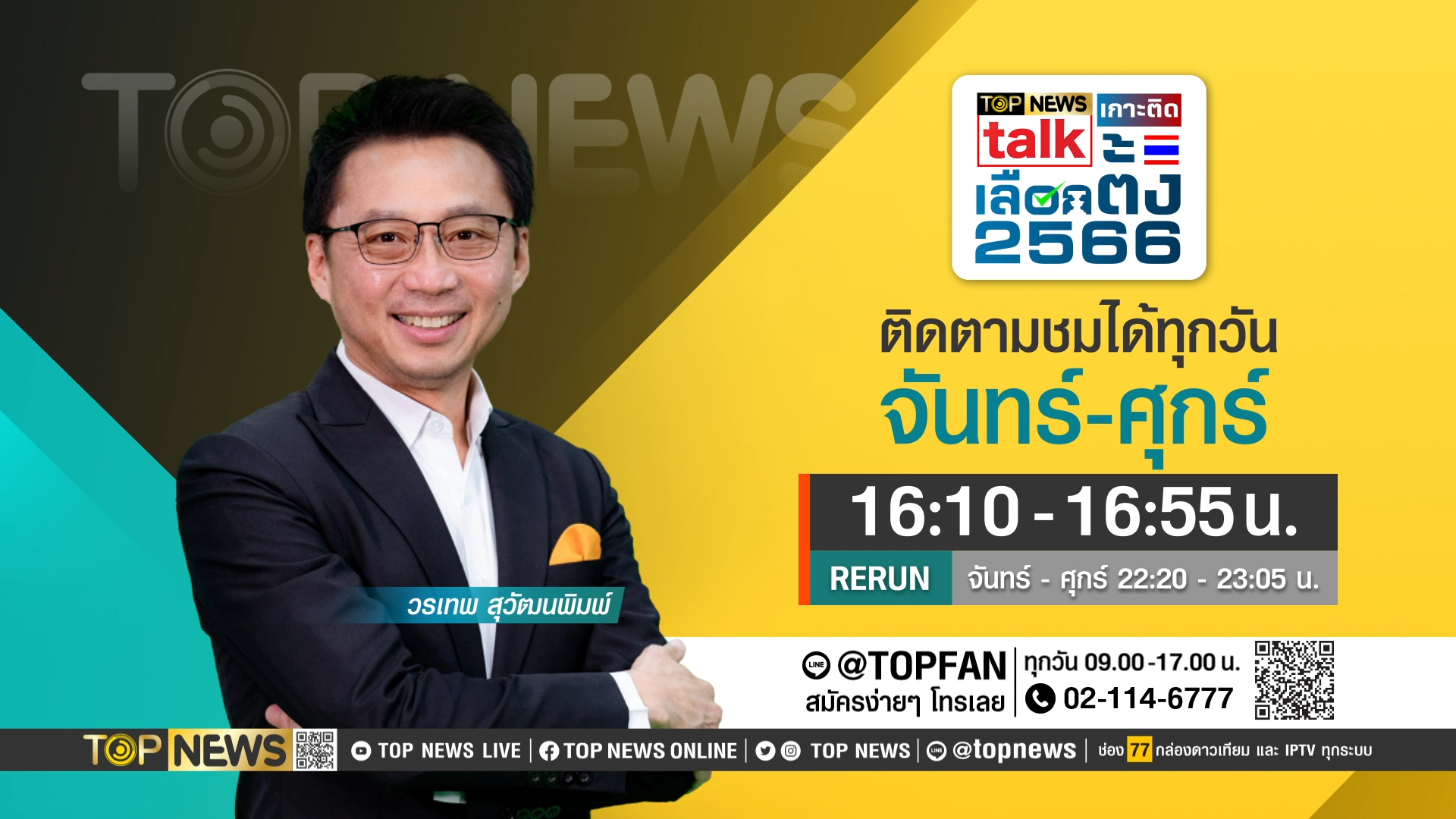 TOP NEWS TALK | 13 เมษายน 2566 | TOPNEWS