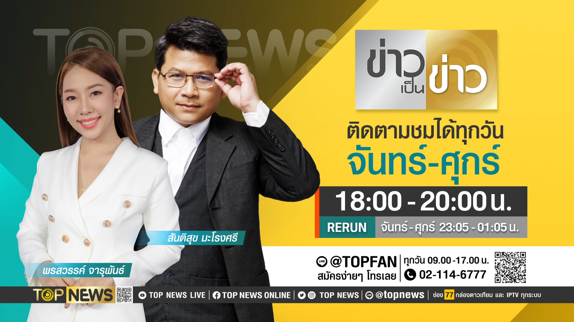 ข่าวเป็นข่าว | 16 พฤษภาคม 2566 | TOPNEWS