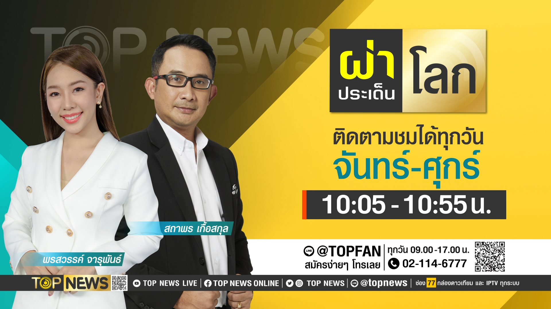 ผ่าประเด็นโลก | 17 เมษายน 2566 - TOPNEWS