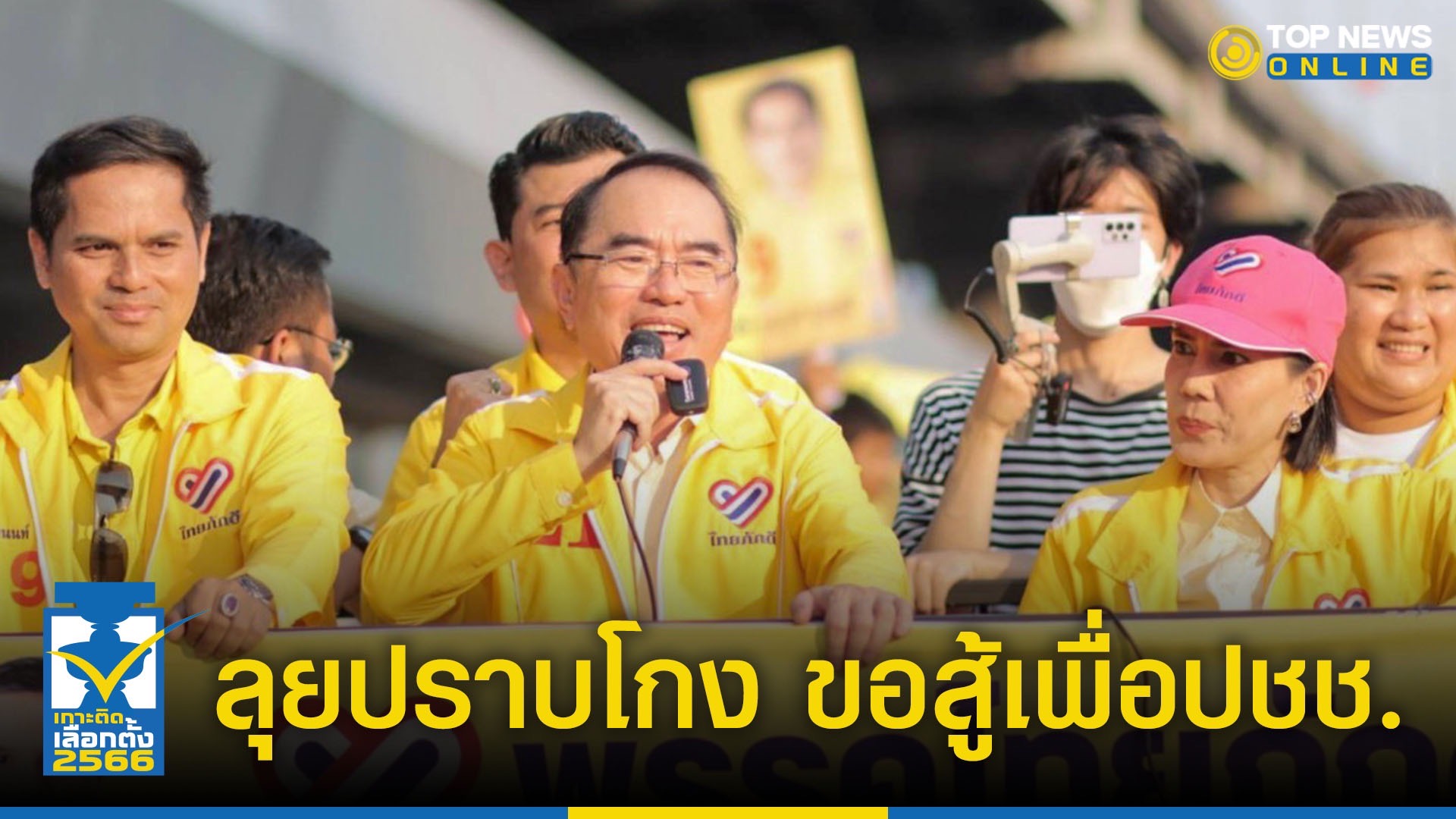 “หมอวรงค์” จรยุทธ์บางพลัดช่วย “สานนท์” หาเสียง ลั่นไทยภักดีมี DNA ปราบโกง | TOPNEWS