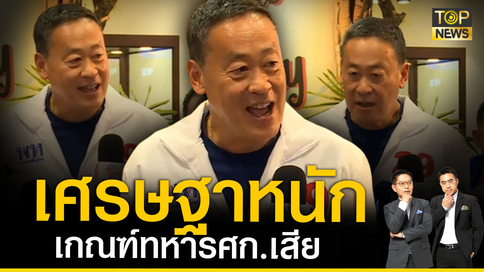 เศรษฐาเอาอีกแล้ว! โอดฟังผู้นำแล้วเศร้าใจ บังคับคนเกณฑ์ทหาร ส่งผลเสียต่อ ...