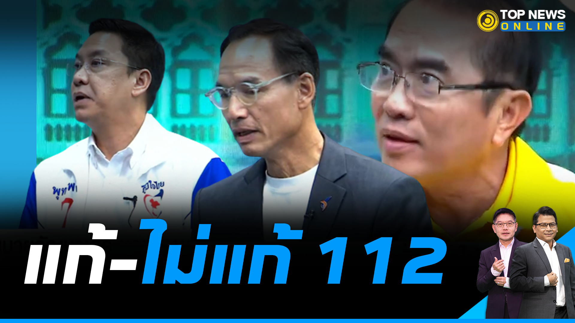 ฟังมุมมองแต่ละพรรค แก้ ม.112 หรือไม่ | TOPNEWS