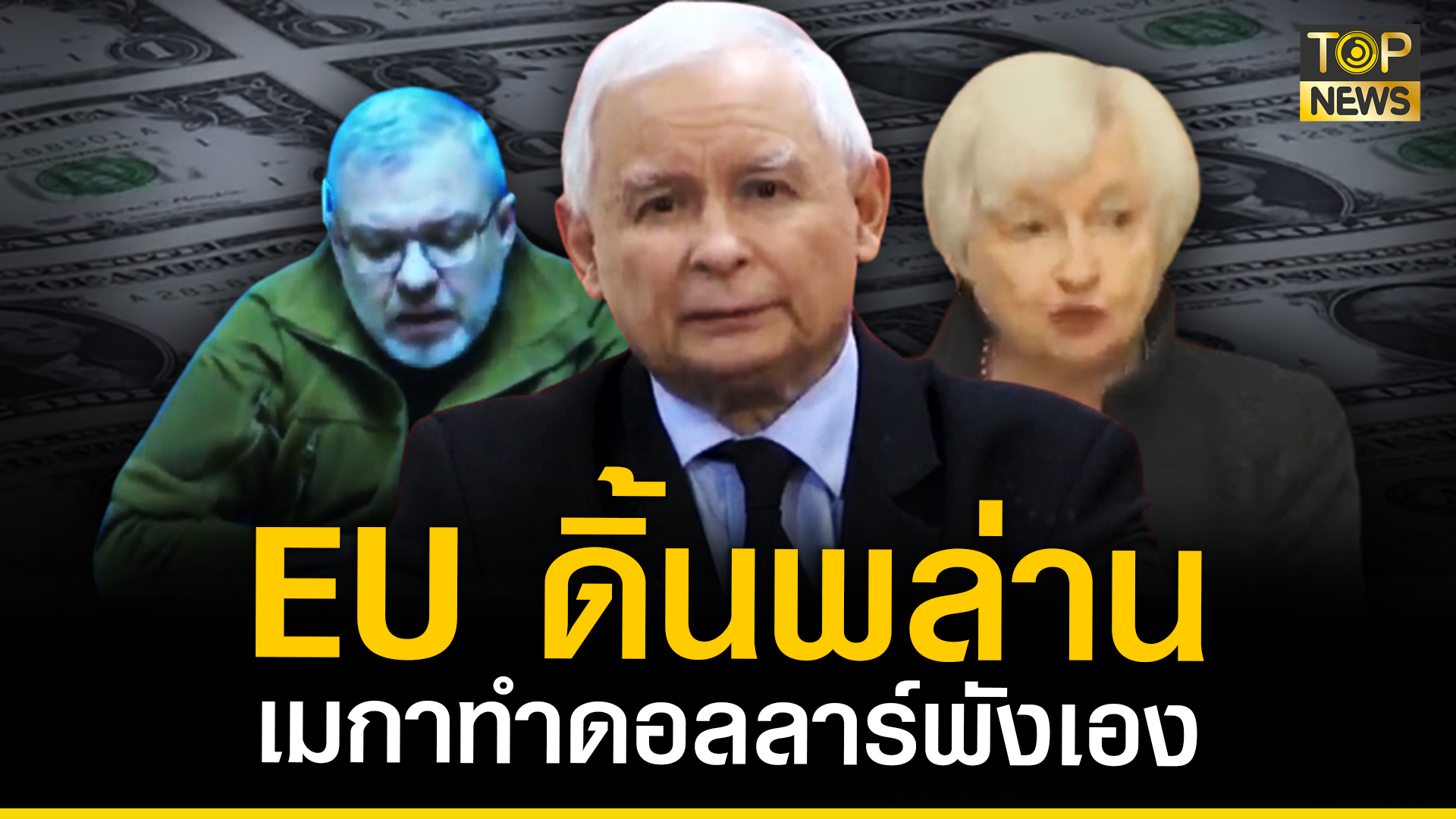 EU ดิ้นพล่าน เมกาทำดอลลาร์พังเอง | TOPNEWS