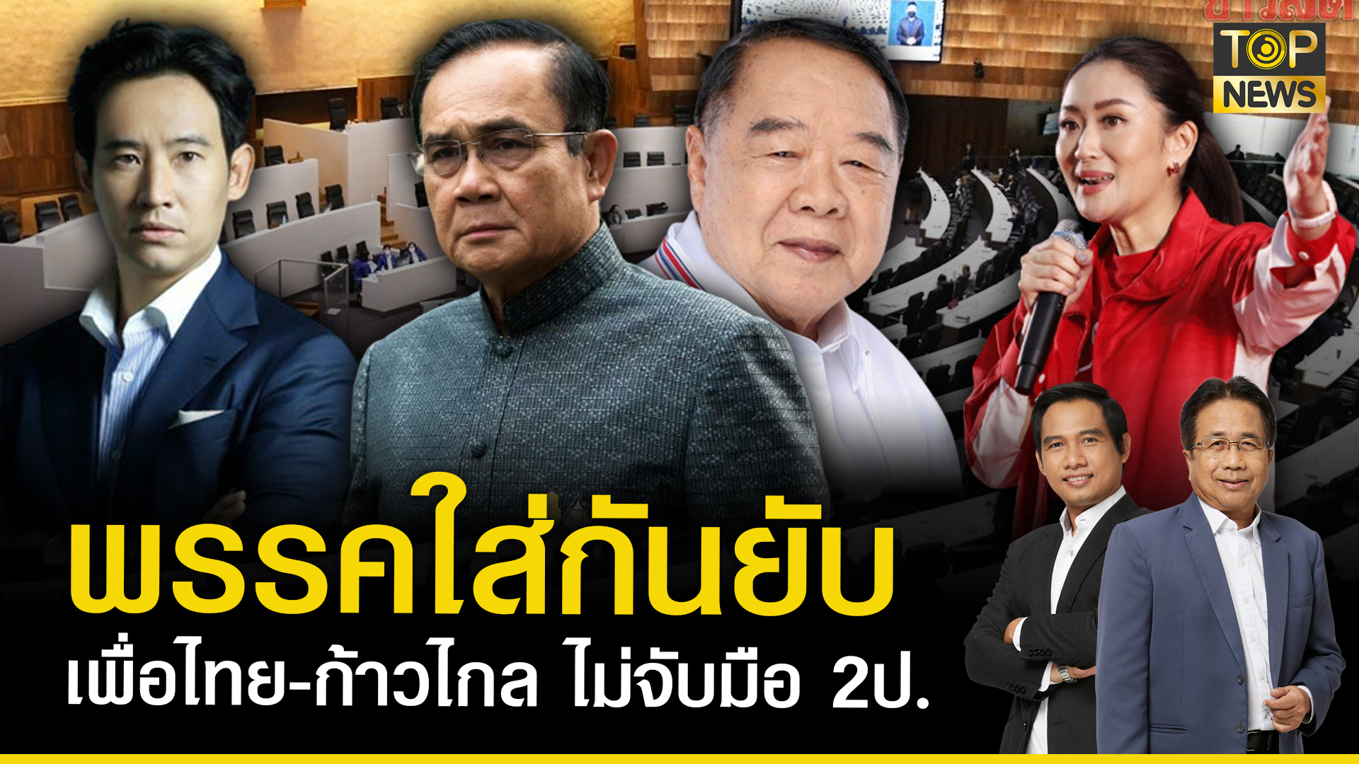 พรรคใส่กันยับ เพื่อไทย-ก้าวไกล ไม่จับมือ 2ป. | TOPNEWS