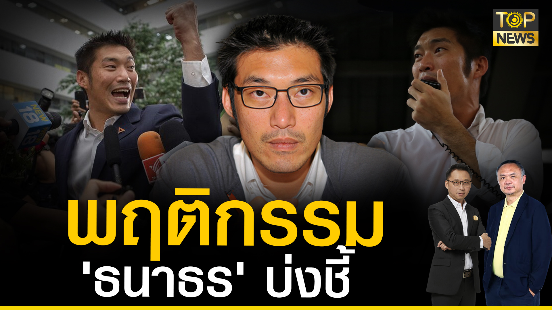 เหตุผลศาลยกฟ้อง? พฤติกรรม 'ธนาธร' บ่งชี้ เจตนา 'สนธิญาณ' ปกป้องสถาบันหลัก | TOPNEWS