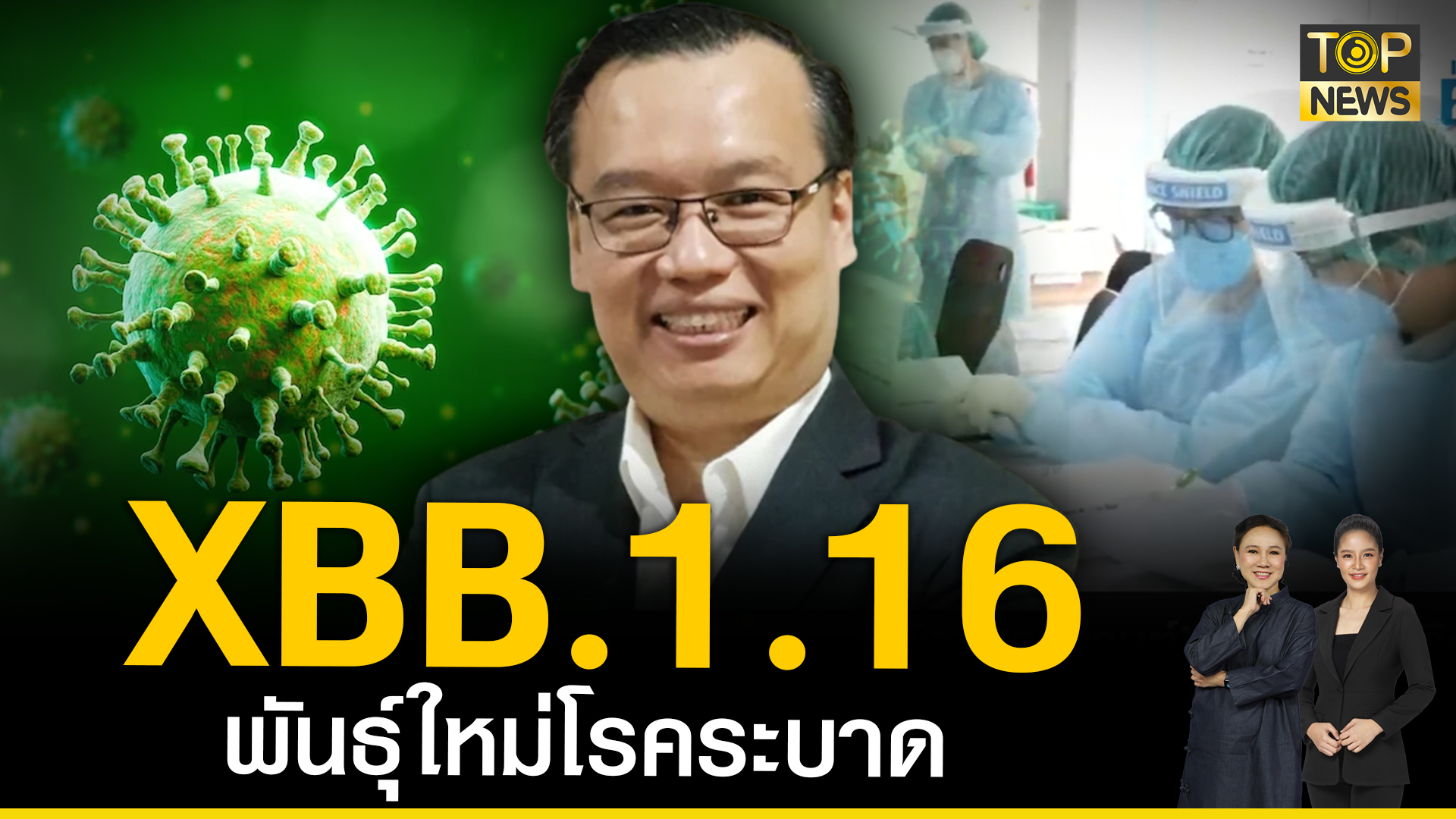 เฝ้าระวังโควิดสายพันธุ์ใหม่ XBB.1.16 แนะฟังข้อมูลจาก สธ.เท่านั้น | TOPNEWS