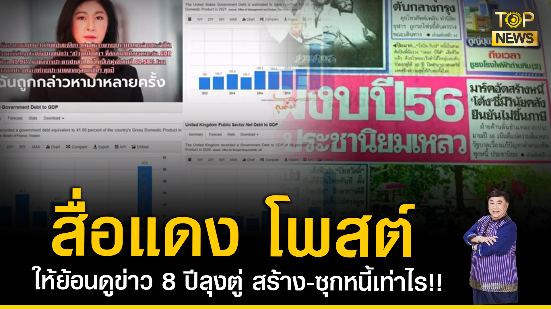 สื่อแดง โพสต์ ให้ย้อนดูข่าว 8 ปีลุงตู่ สร้าง-ซุกหนี้เท่าไร!! - TOPNEWS