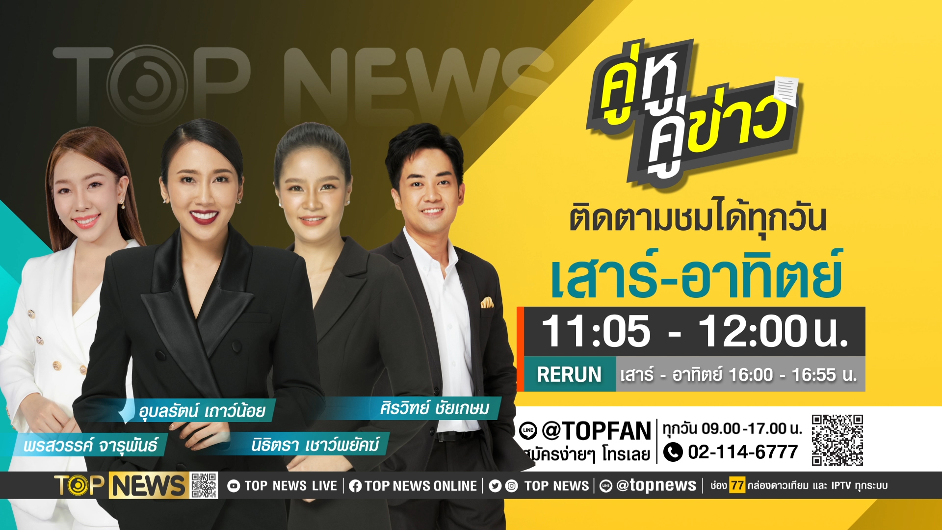 คู่หู คู่ข่าว | 13 พฤษภาคม 2566 | TOPNEWS