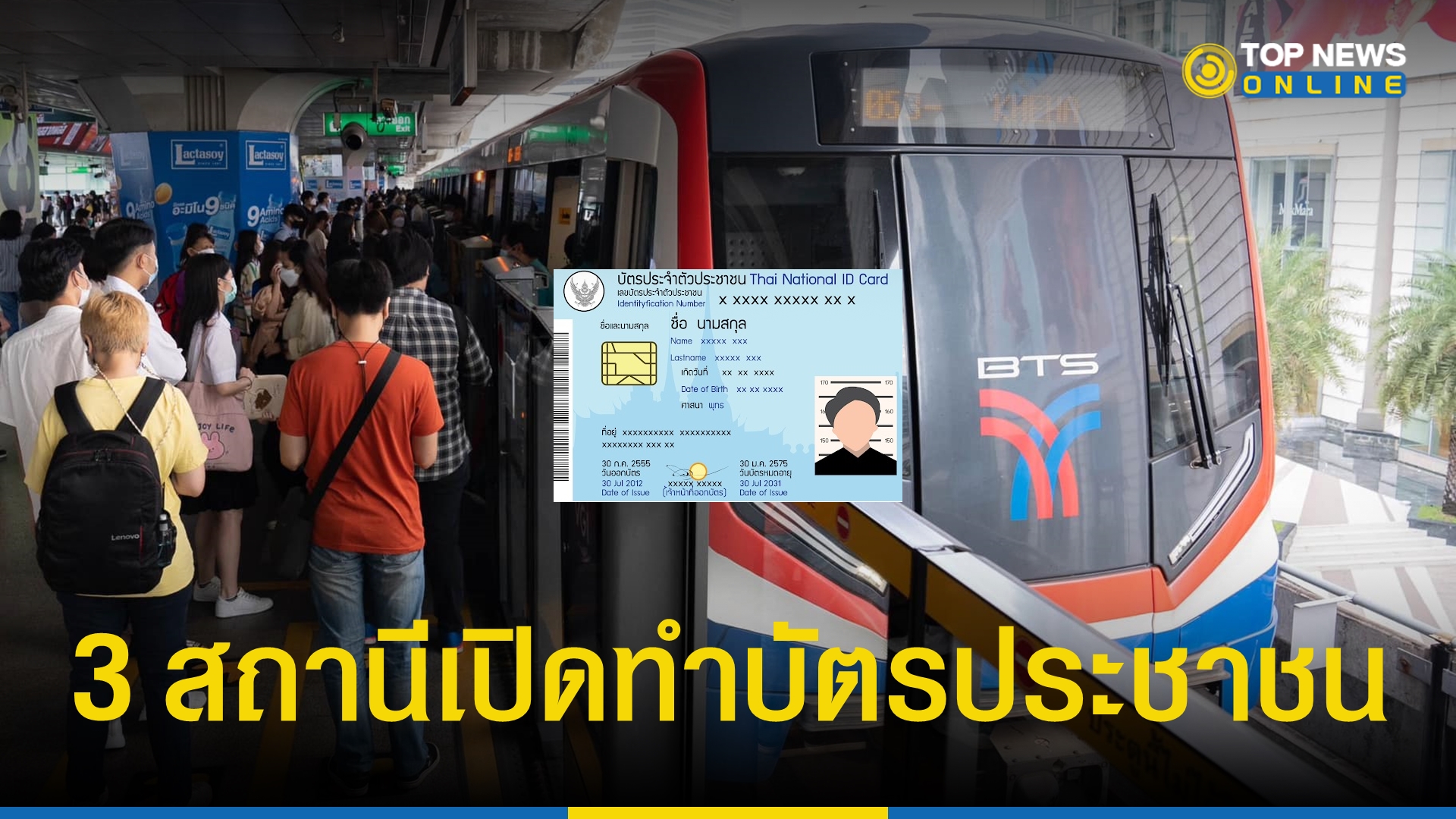 "BTS" เปิดทำ บัตรประชาชน 3 สถานี จองคิวง่าย ๆ ผ่านแอปฯ BMA Q