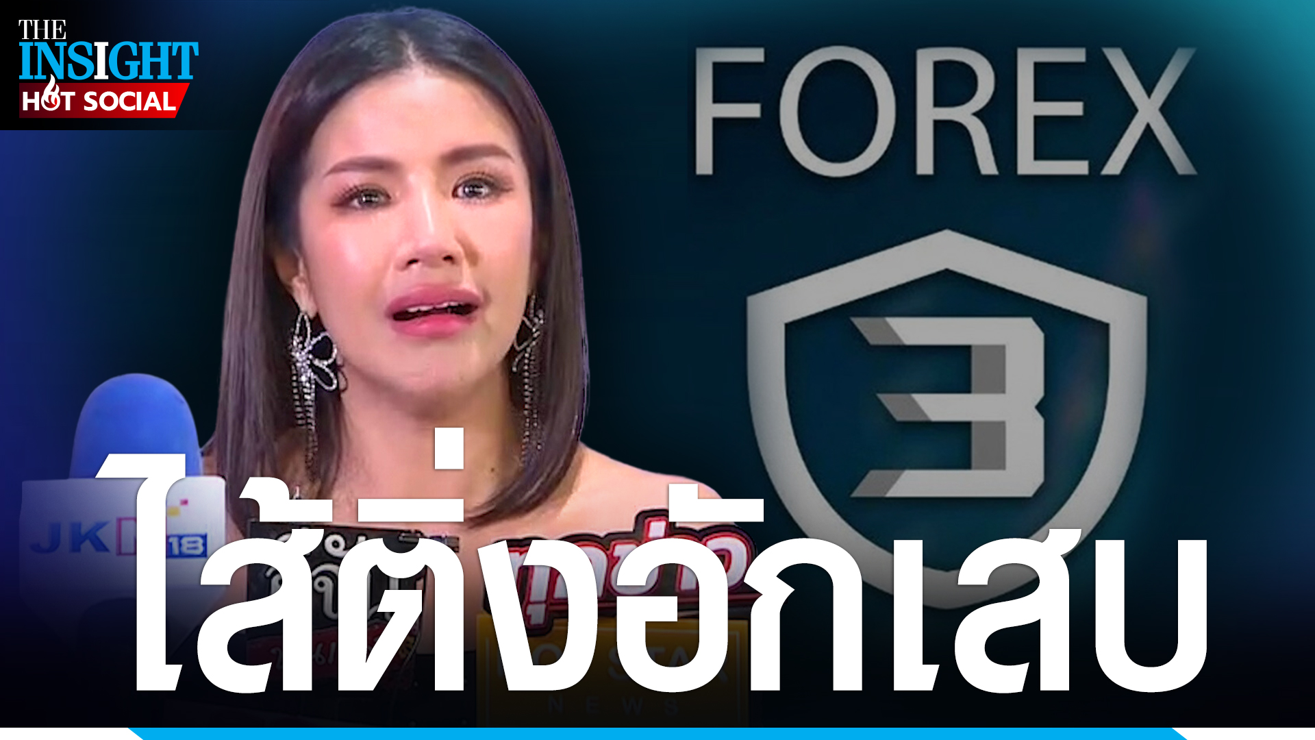 “ใบเตย” ขอเลื่อนฟังคำสั่งฟ้อง Forex3D “ดีใจแมน” เผยไส้ติ่งอักเสบ รอผ่าตัด | TOPNEWS