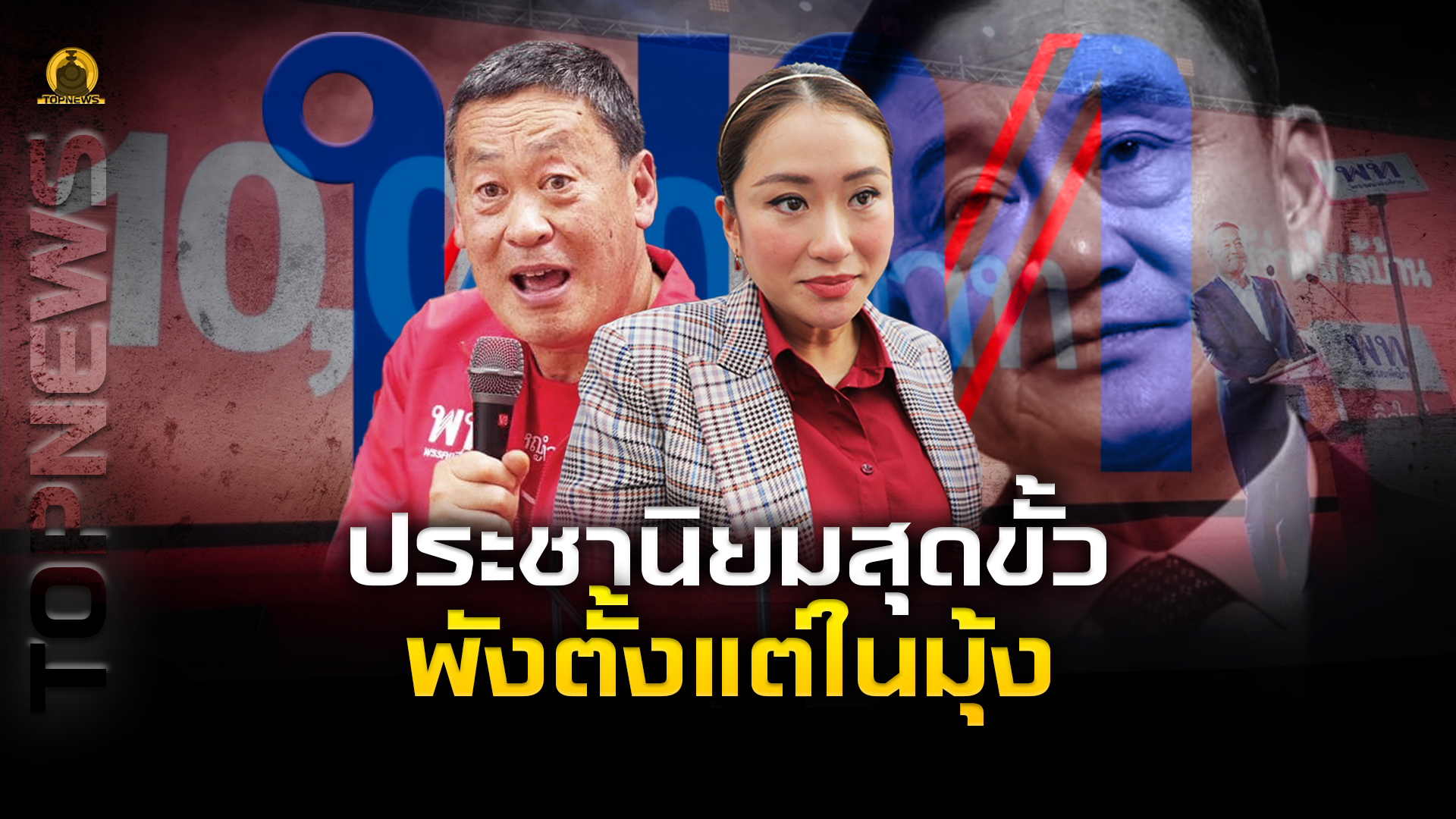ประชานิยมสุดขั้ว พังตั้งแต่ในมุ้ง | TOPNEWS