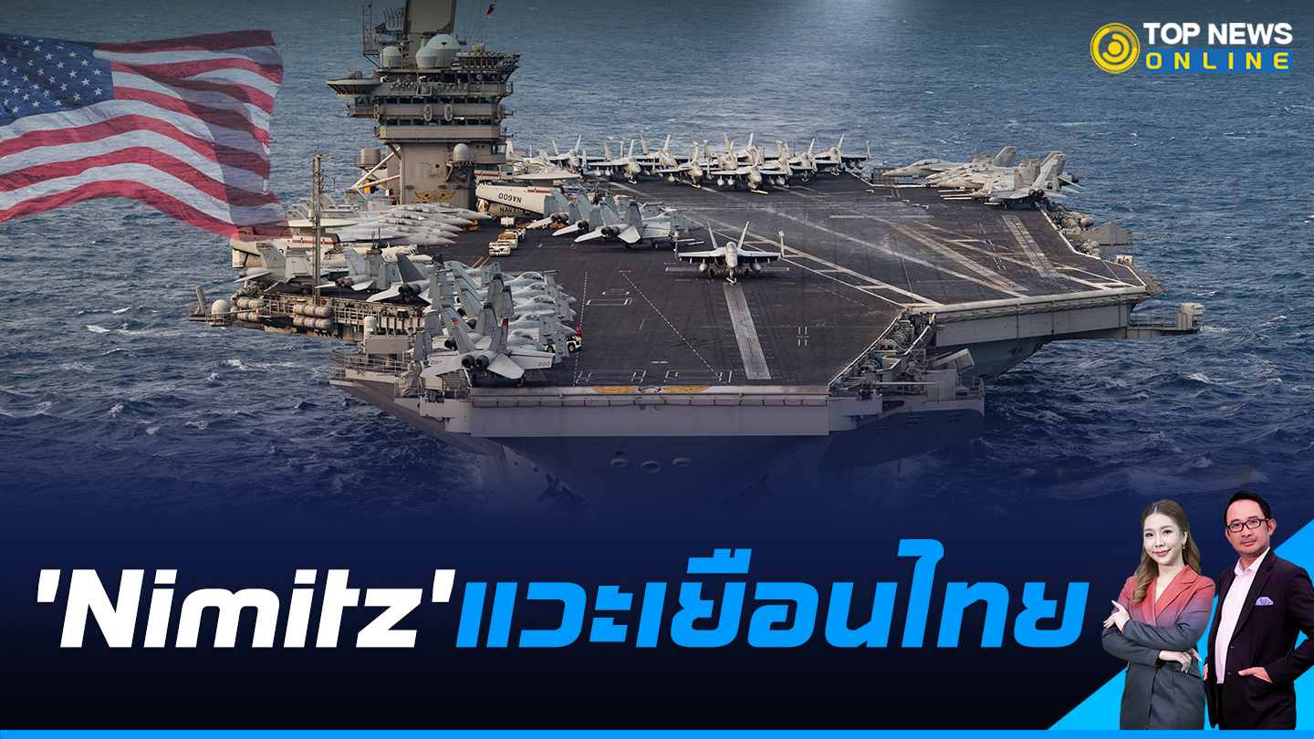 กองเรือบรรทุกเครื่องบิน "สหรัฐ" Nimitz เตรียมเยือน "ไทย" 24-29 เม.ย. นี้ | TOPNEWS
