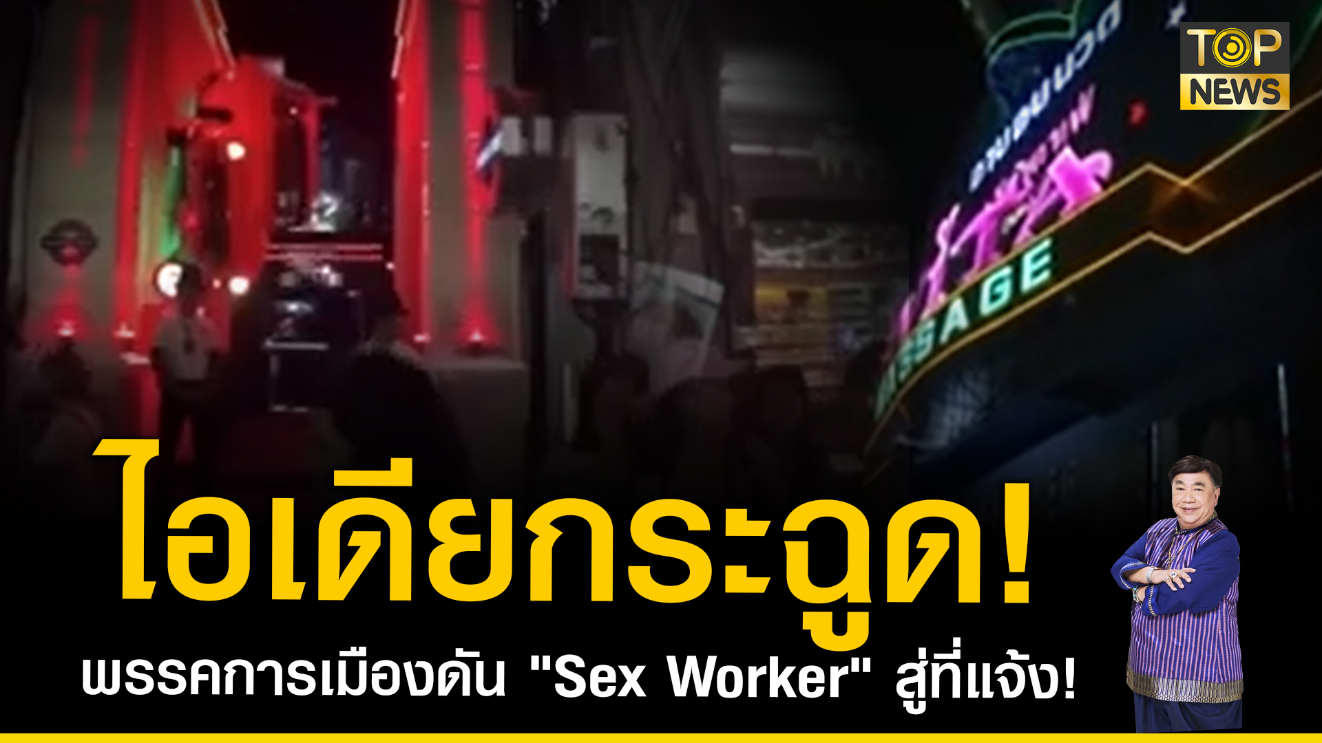 ไอเดียกระฉูด พรรคการเมืองดัน Sex Worker สู่ที่แจ้ง Topnews
