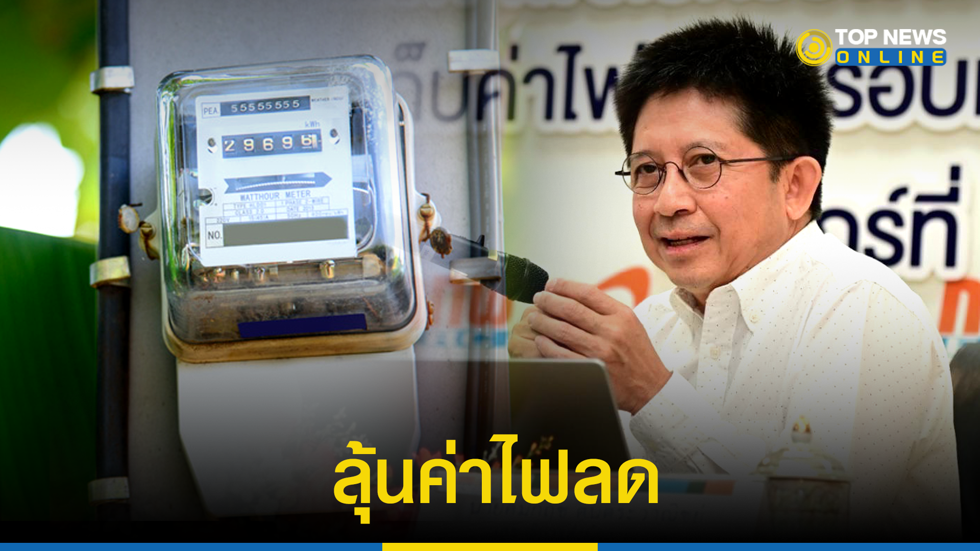 ลุ้นค่าไฟลด งวดพ.ค.-ส.ค. เหลือ 4.70 บาทต่อหน่วย คาดอนุฯกกพ.หารือศุกร์นี้ | TOPNEWS