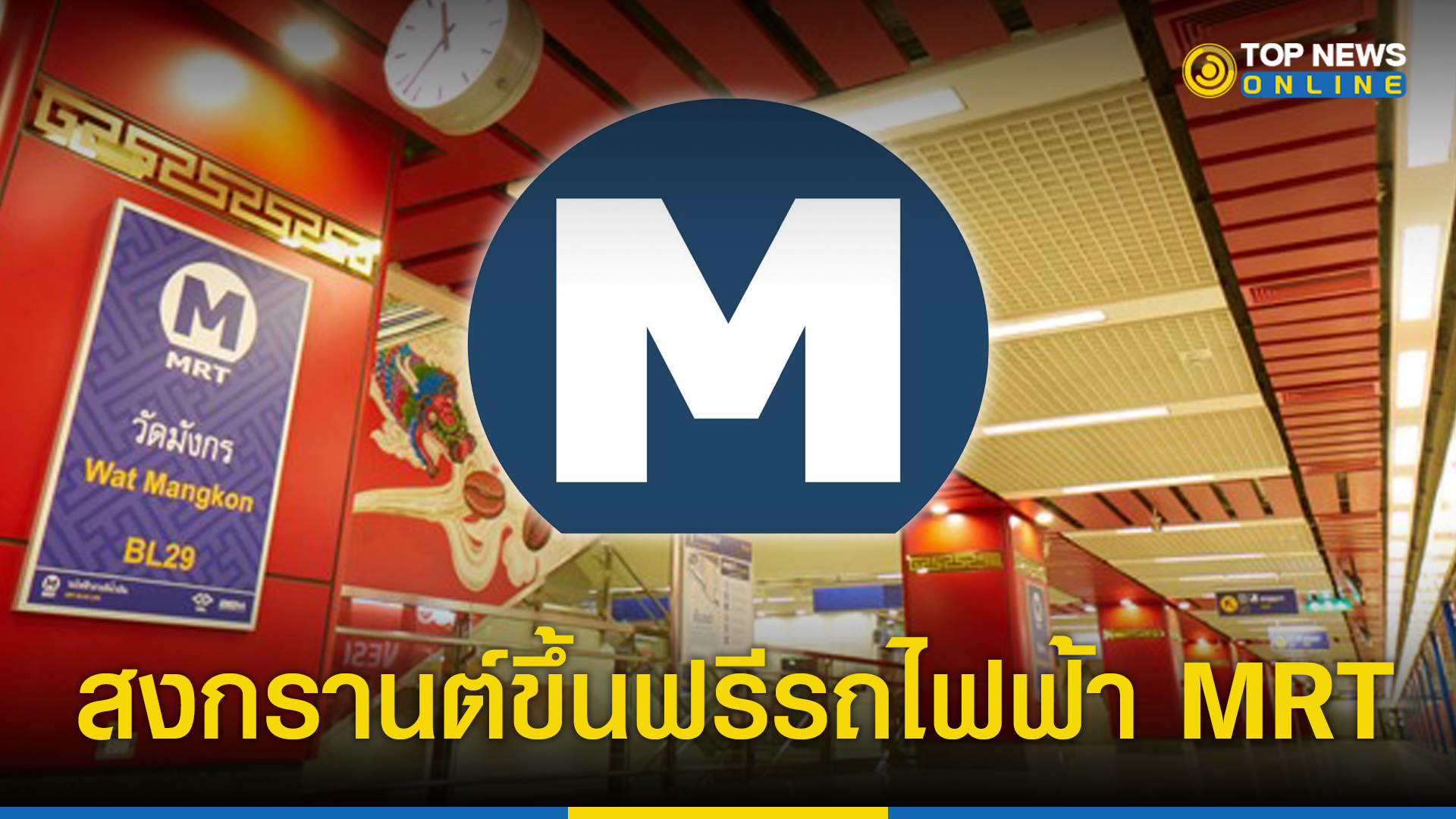 วัน "สงกรานต์ 2566" ผู้สูงอายุขึ้นฟรีรถไฟฟ้า MRT 13-15 เม.ย. นี้