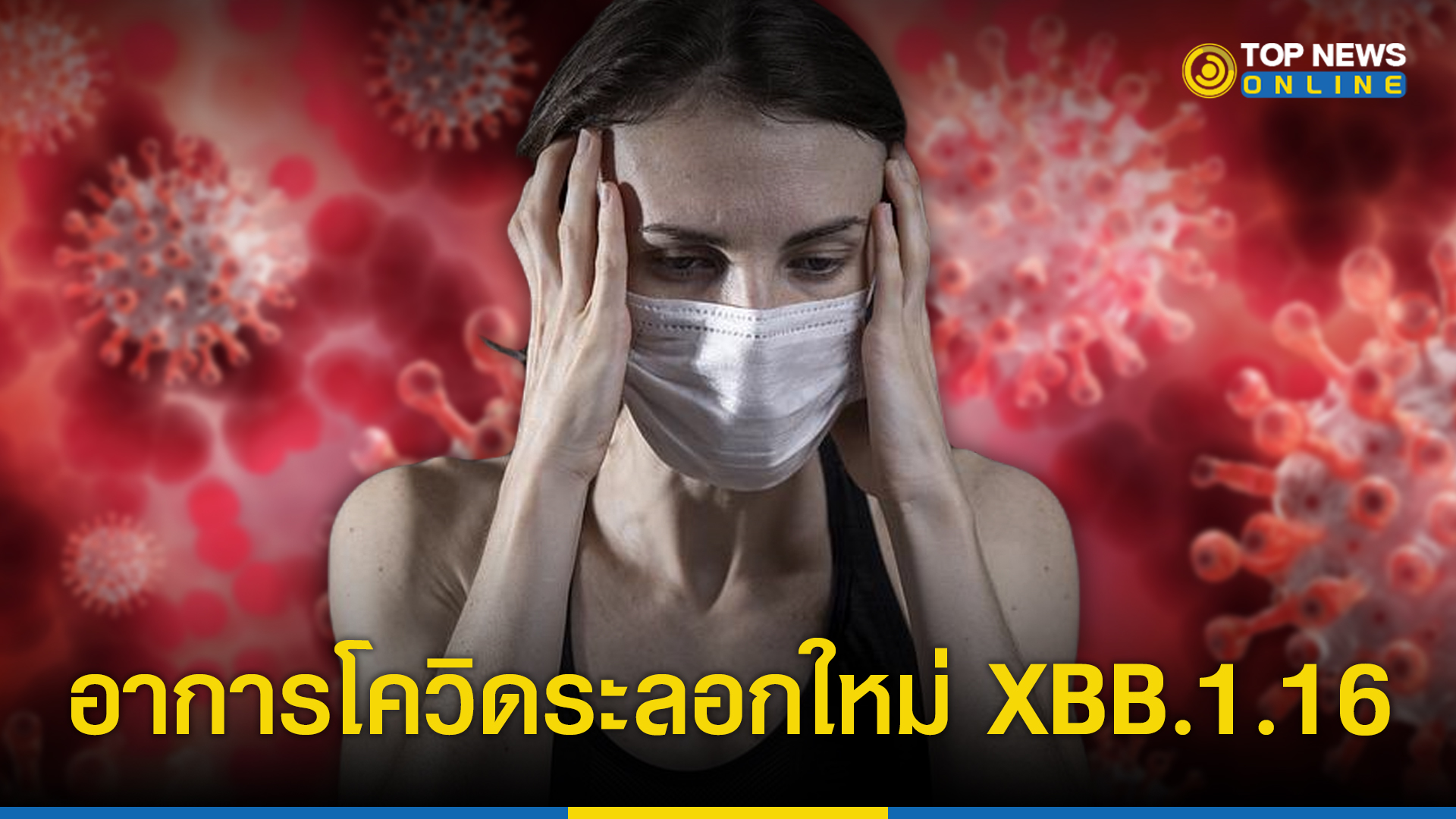 "โค วิด สาย พันธุ์ ใหม่ xbb 1.16" อาการเป็นยังไง หลังไทยพบแล้ว 6 ราย