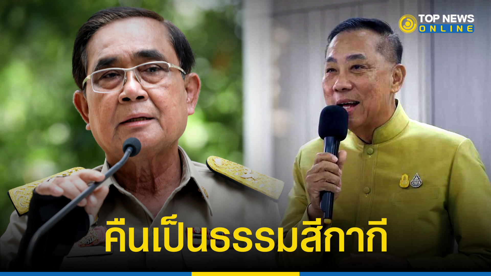 "พล.ต.อ.เอก" ขอบคุณ "บิ๊กตู่" สร้างบรรทัดฐานใหม่ เห็นชอบย้ายกลับตร. ไม่ ...