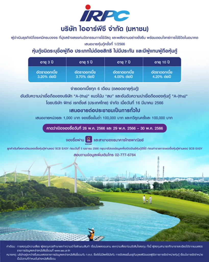 "หุ้นกู้ IRPC" เตรียมเสนอขาย ดอกเบี้ยสูงสุด 4.20% ต่อปี เช็ค