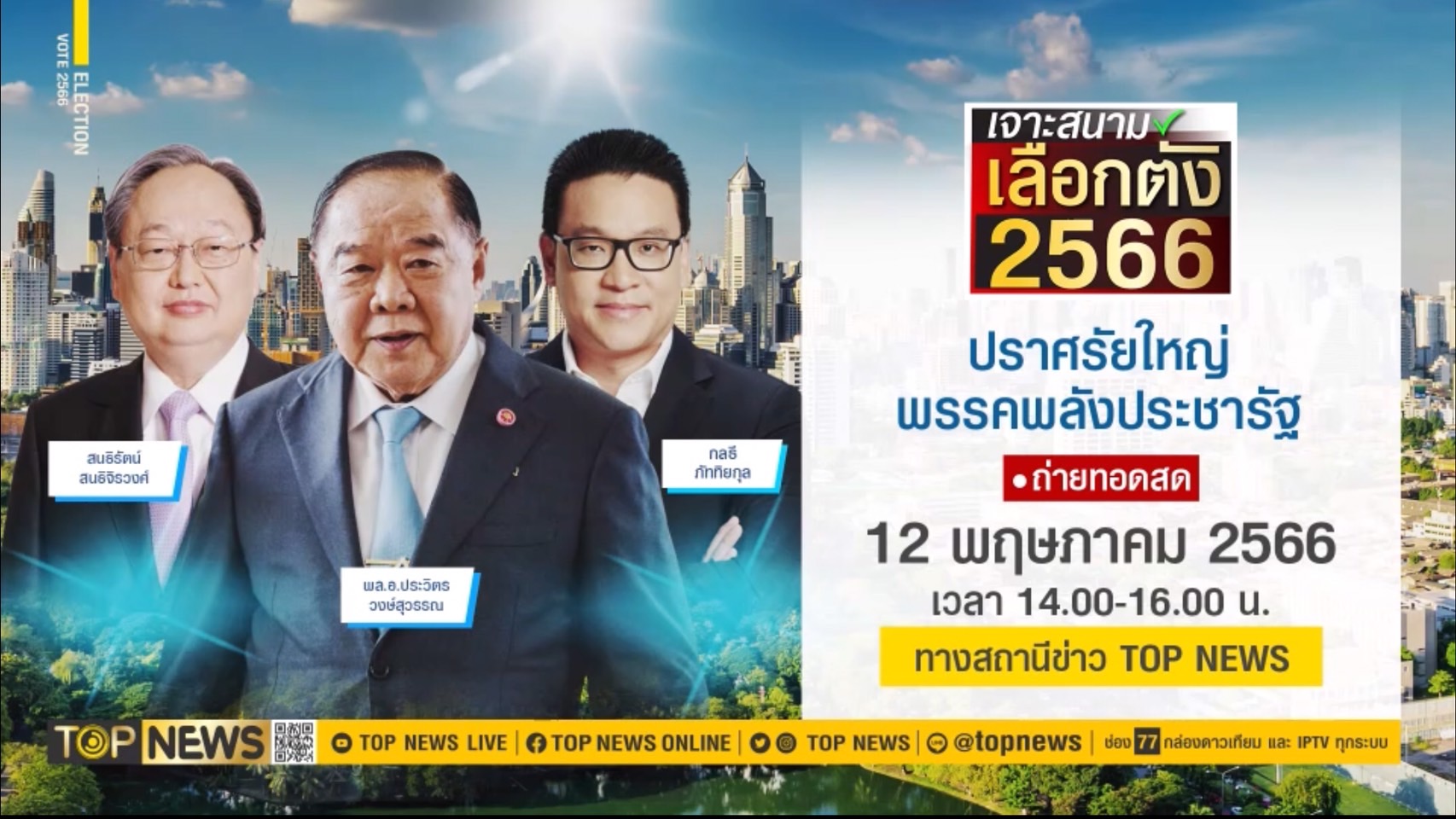 🔴 LIVE | เวทีปราศรัยใหญ่ พรรคพลังประชารัฐ | 12 พฤษภาคม 2566 | TOPNEWS