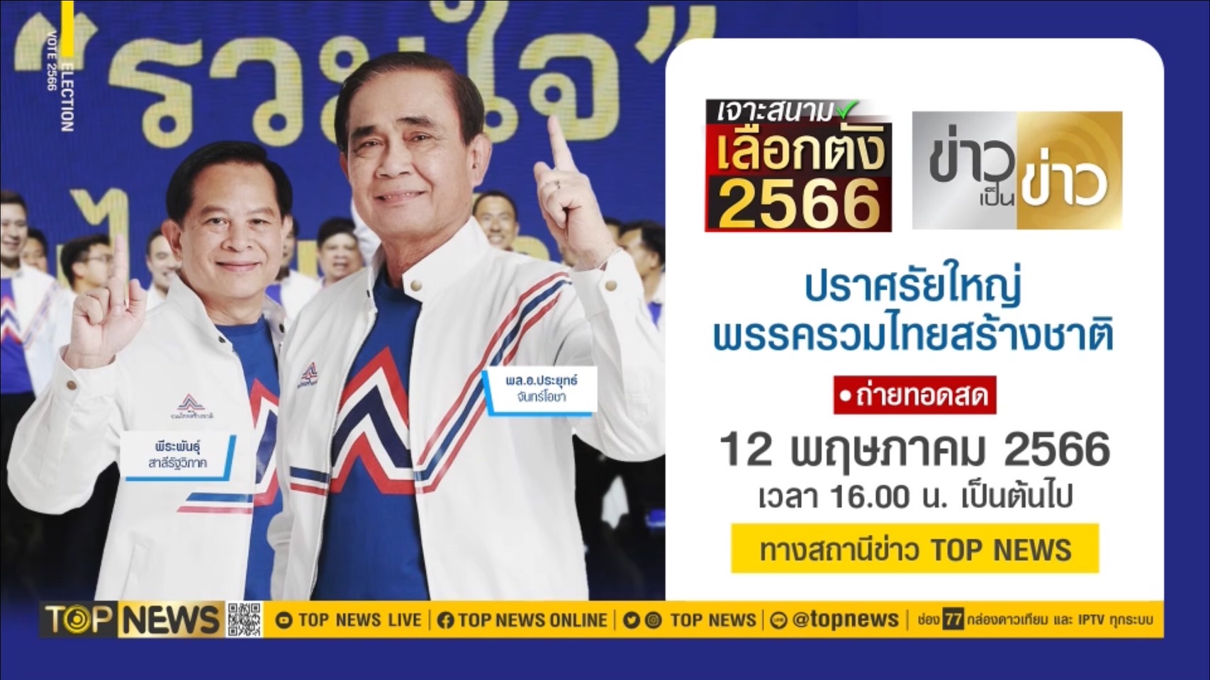 🔴 LIVE | เวทีปราศรัยใหญ่ พรรครวมไทยสร้างชาติ | 12 พฤษภาคม 2566 - TOPNEWS