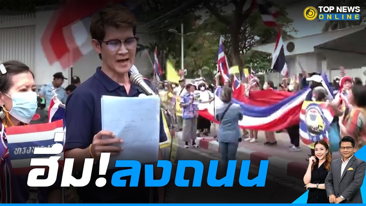 ยกเลิก112 ลงถนนแน่-ฮือฮา"จินตหรา"SAVE112 | TOPNEWS