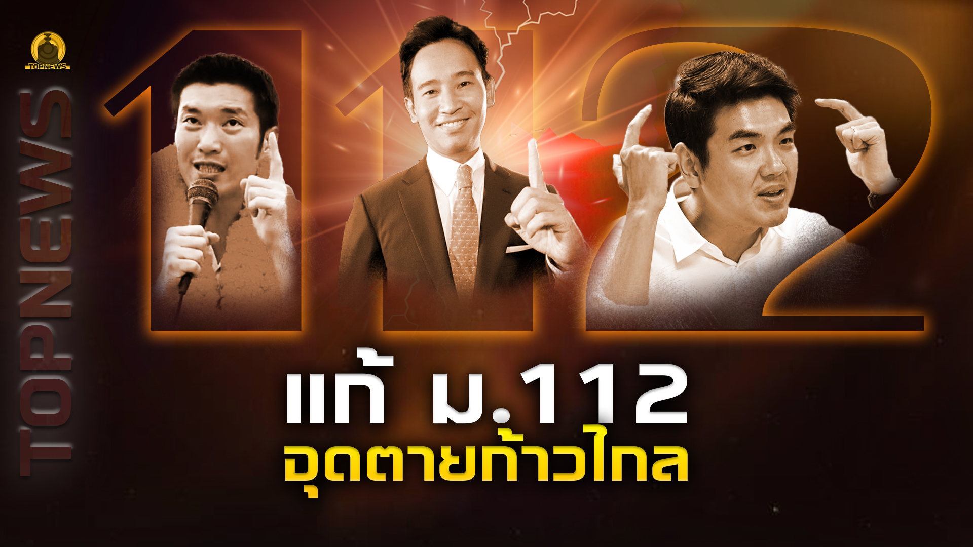 แก้ ม.112 จุดตายก้าวไกล | TOPNEWS