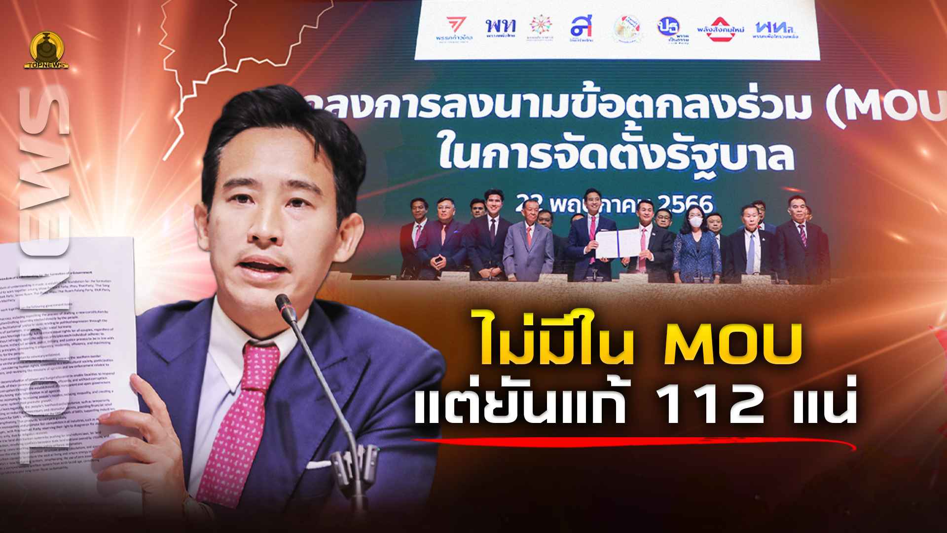 ไม่มีใน MOU แต่ยันแก้ ม.112 แน่ | TOPNEWS
