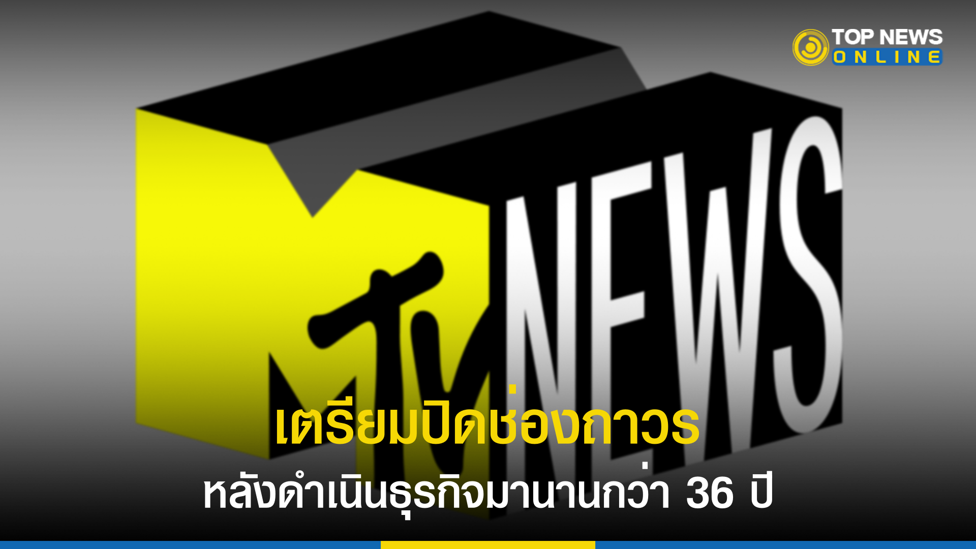 "MTV News" ประกาศปิดตัวถาวร หลังดำเนินธุรกิจนาน 36 ปี