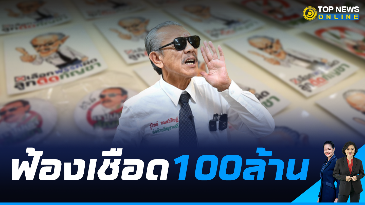 "ชูวิทย์"อ่วม "ภูมิใจไทย"ฟ้องเชือด100ลบ. | TOPNEWS