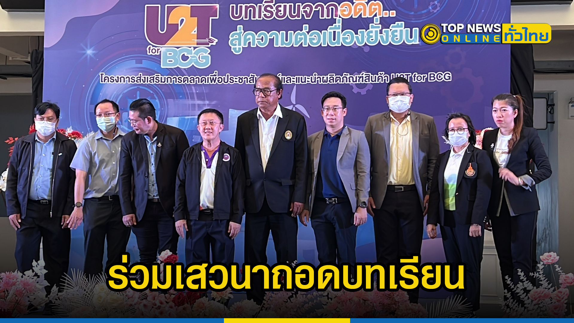 "ดร.ดนุช" ร่วมเสวนาถอดบทเรียน U2T for BCG" | TOPNEWS