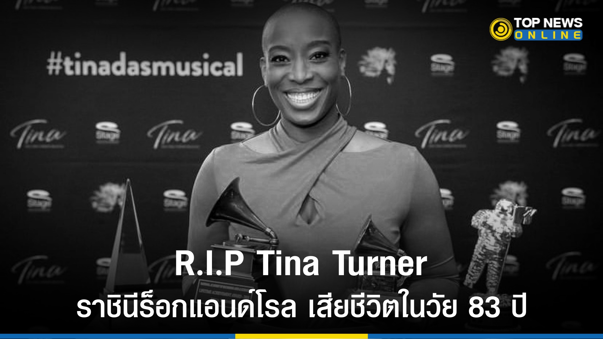 อาลัย "Tina Turner" ราชินีร็อกแอนด์โรล เสียชีวิตในวัย 83 ปี