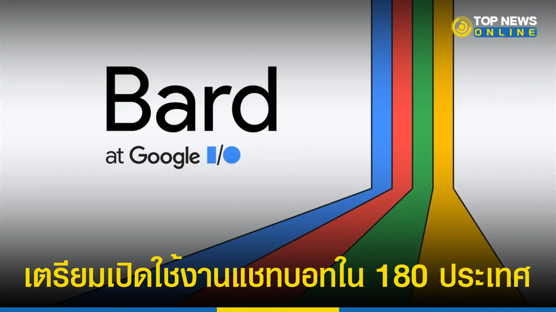 "Google" ประกาศ เตรียมเปิดใช้งานแชทบอท Bard ใน 180 ประเทศ