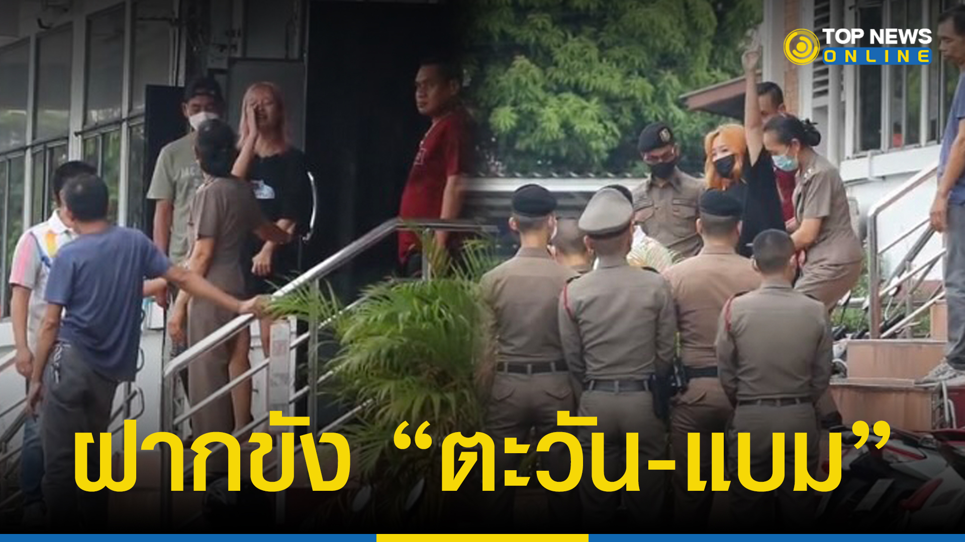 คุมตัว “ตะวัน-แบม” ฝากขัง เจ้าตัวชู 3 นิ้ว ทำพฤติกรรมสุดเหิม | TOPNEWS