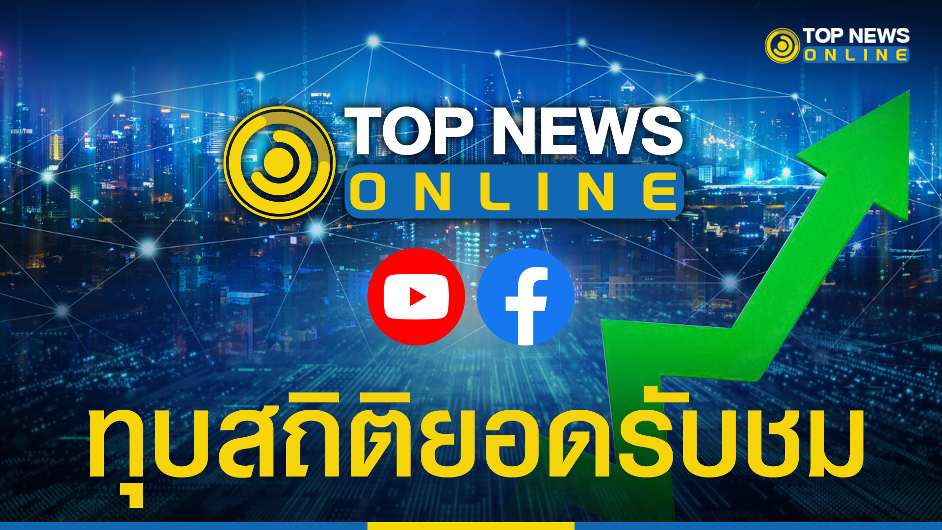 "ท็อปนิวส์" สุดแกร่ง เรตติ้งทีวีเพิ่ม ยอดชม "ออนไลน์" พุ่งสูงสุดรอบ 2 ปี | TOPNEWS