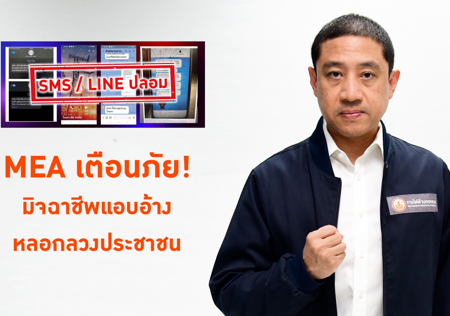 MEA เตือนภัย! มิจฉาชีพแอบอ้างหลอกลวงประชาชน | TOPNEWS