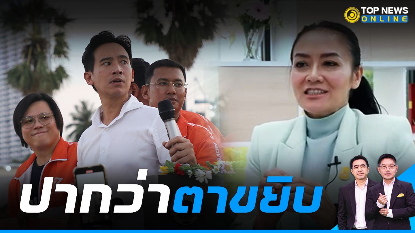 จวกแรง "ก้าวไกล" ไล่คุมพฤติกรรม 3 นิ้วก่อน ค่อยมาแก้ 112 | TOPNEWS