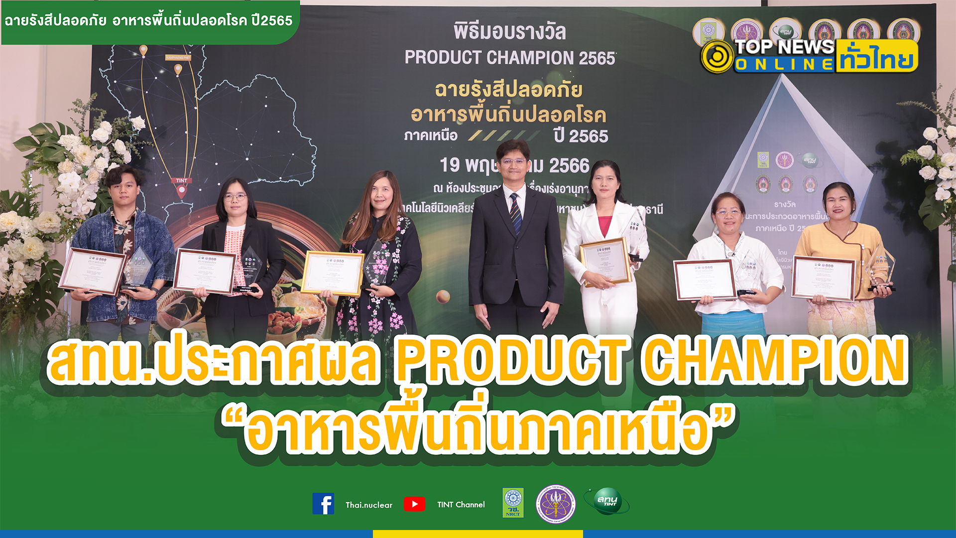 เผยโฉม!! สุดยอดอาหารพื้นถิ่นภาคเหนือ Product Champion สทน.พร้อมลุยต่อ ...